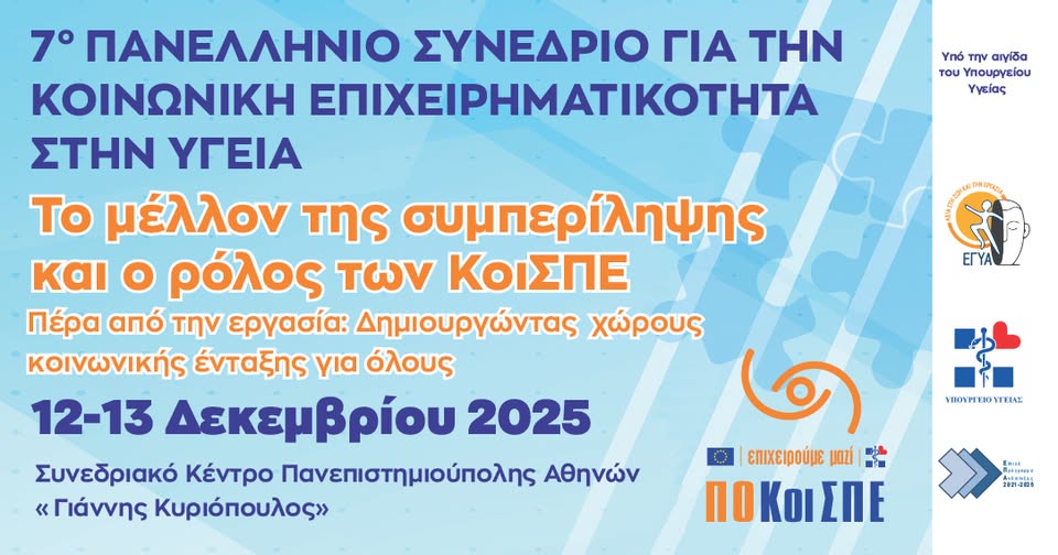 Save the date: 7ο Πανελλήνιο Συνέδριο για την Κοινωνική ...